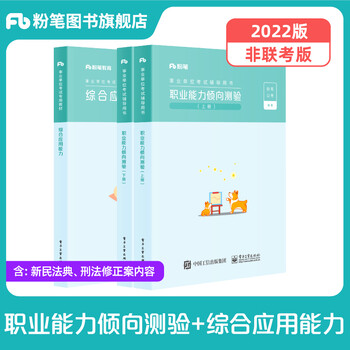 粉笔公考2022事业单位考试用书职业能力倾向测验综合应用能力教材粉笔事业编考试书题库历年真题上海新疆