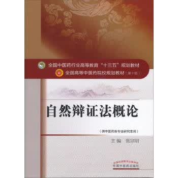 【正版图书】自然辩证法概论