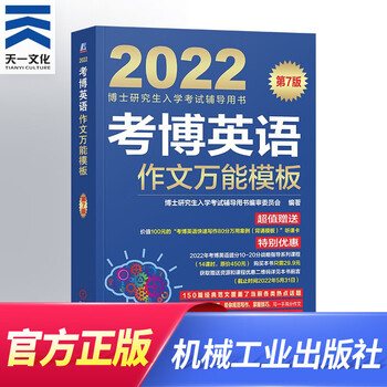 2022考博英语 博士研究生入学考试用书历年真题精解阅读理解核心词汇速记作文万能模板自选 作文万能模板 1本
