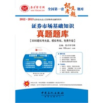 圣才 证券市场基础知识真题题库