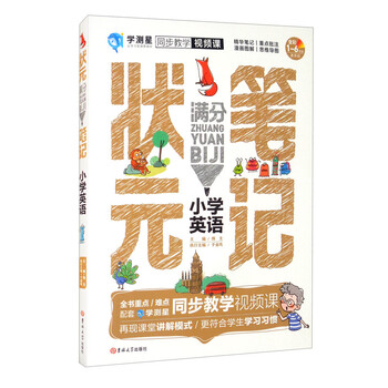 状元满分笔记：小学英语