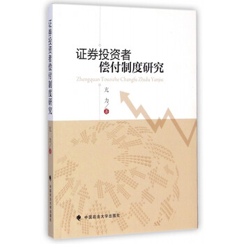 证券投资者偿付制度研究