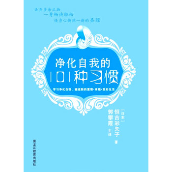 净化自我的101种习惯