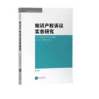 [正版图书] 知识产权诉讼实务研究 何俊,陈建南 知识产权出版社 9787513071130