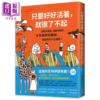 只要好好活着 就很了不起 接受不确定拥抱多样性让生物学的趣味丰富你的人生视野 台版 更科功 自然科普