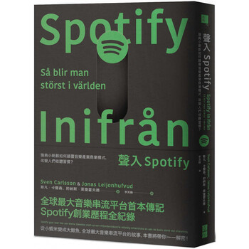 现货台版 声入Spotify 瑞典小新创如何颠覆音乐产业商业模式改变人们收听习惯 斯凡卡尔森 商