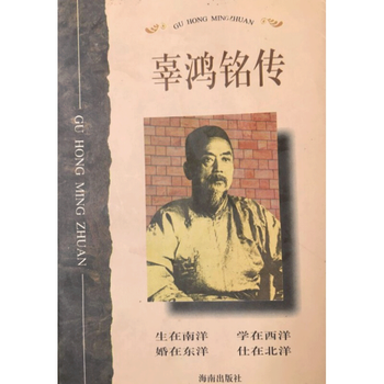 辜鸿铭传