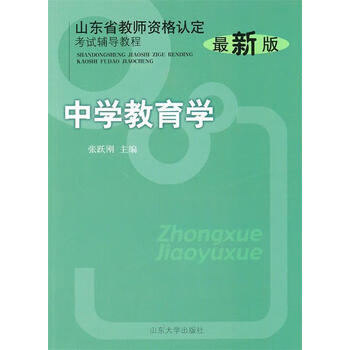 中学教育学 张跃刚　主编