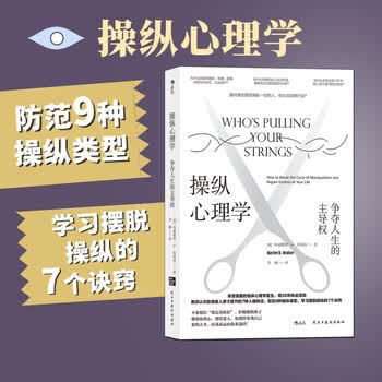 包邮 操纵心理学：争夺人生的主导权 学习摆脱操纵的7个诀窍 帮助你摆脱操纵关系 大众心理学书籍 后浪