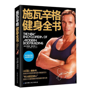 施瓦辛格健身全书