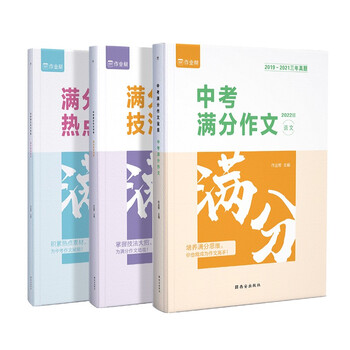 作业帮 中考满分作文语文 中考语文作文素材（满分作文+技法大招+热点素材三册套装）2022版中考
