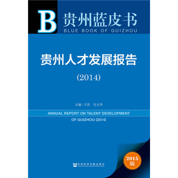 贵州蓝皮书：贵州人才发展报告(2014) 于杰,吴大华 社会科学文献出版社