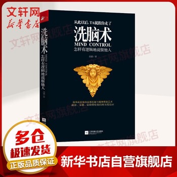 洗脑术 怎样有逻辑地说服他人