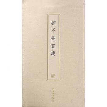 书不尽言笺