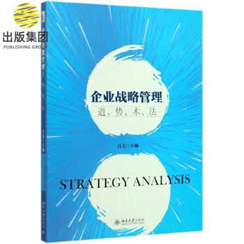 企业战略管理(道势术法)