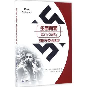 生而有罪
