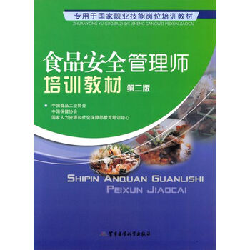 食品安全管理师培训教材(第二版)