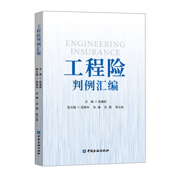 [正版图书]工程险判例汇编