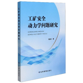 工矿安全动力学问题研究