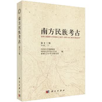 南方民族考古（第十三辑）