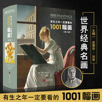 有生之年一定要看的1001幅画(第4版) 艺术 鉴赏收藏 [英]史蒂芬·法辛 中国画报出版社 