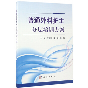 普通外科护士分层培训方案