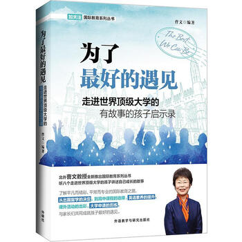 为了的遇见-大学的有故事的孩子启示录曹文外语教学与研究出版社9787521315912 外语学习书籍
