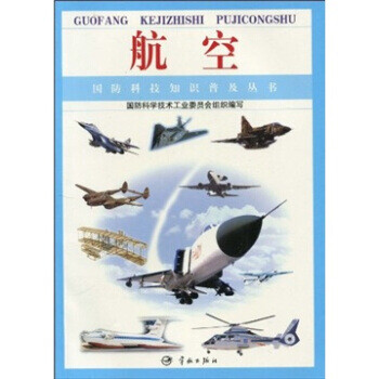 国防科技知识普及丛书:航空