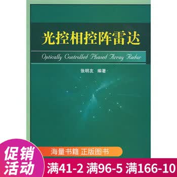光控相控阵雷达
