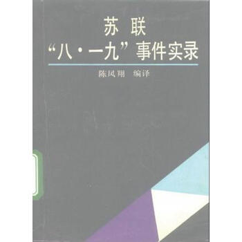 苏联“八·一九”事件实录