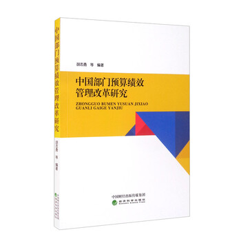 中国部门预算绩效管理改革研究