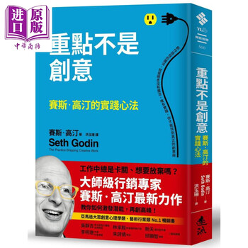 重点不是创意 赛斯高汀的实践心法 The Practice 港台原版 远流 自我成长 励志