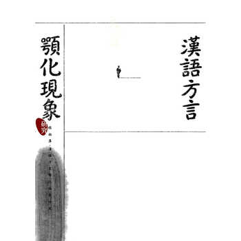 预售 张淑萍 汉语方言颚化现象研究 新文丰 原版进口书
