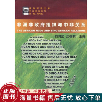 非洲非政府组织与中非关系