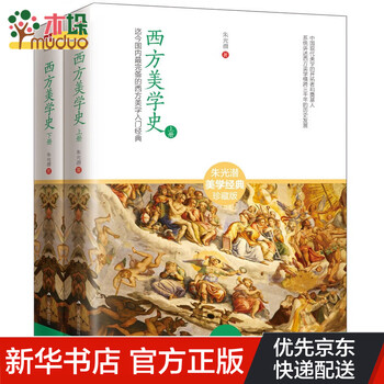 西方美学史(朱光潜美学经典珍藏版共2册)