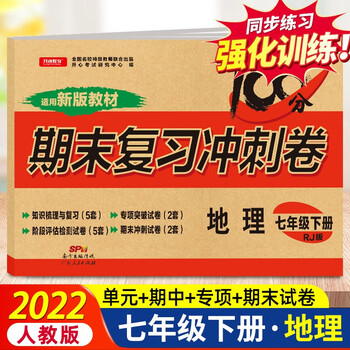 全7册 2021年新版 七年级下册试卷全套 初一下人教版语文数学英语历史地理政治生物初中下学期辅导资料必刷题卷子期末复习冲刺卷 期末复习冲刺卷 地理