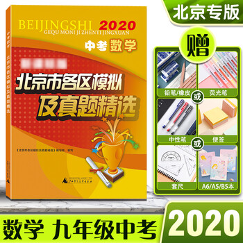 2020版北京市各区模拟及真题精选数学北京中考模拟试题汇编初三初3考生刷题北京各区考点梳理分析