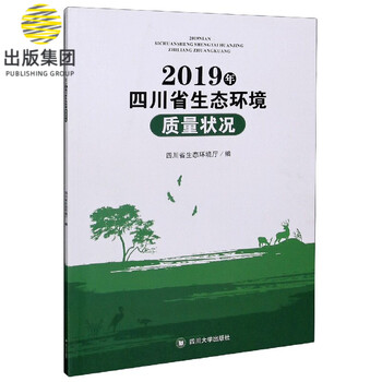 2019年四川省生态环境质量状况