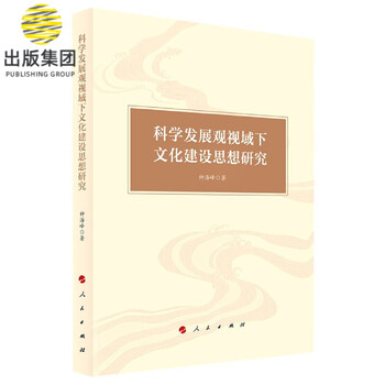 科学发展观视域下文化建设思想研究