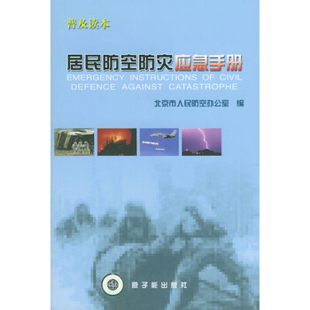 居民防空防灾应急手册