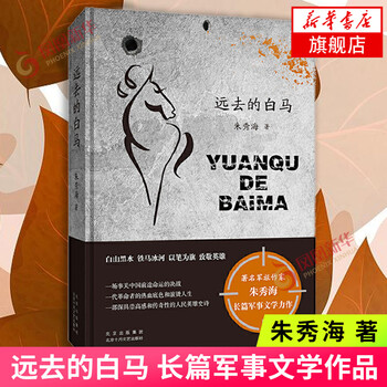 远去的白马 朱秀海 军旅作家朱秀海长篇军事文学作品 白山黑水 铁马冰河 以笔为旗 致敬英雄