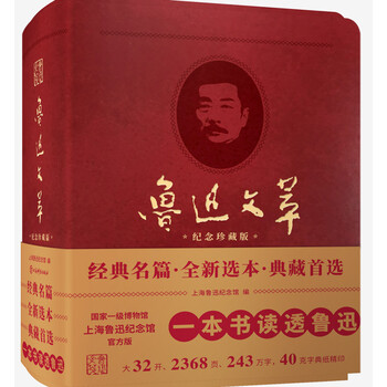 《鲁迅文萃》（纪念珍藏版） 上海辞书出版