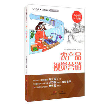 农产品视觉营销/“广东技工”工程教材·农村电商系列