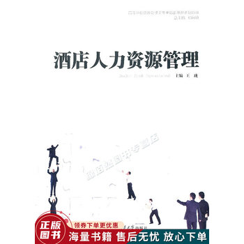 酒店人力资源管理