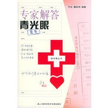 专家解答青光眼——挂号费丛书【正版图书，售后无忧】
