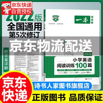 2022新版一本 四年级小学阅读训练100篇 正版 小学英语专项教材教辅 4年级小学生学习辅导资料
