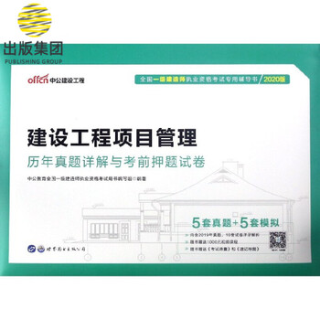 建设工程项目管理历年真题详解与考前押题试卷(2020版全国一级建造师执业资格考试专用
