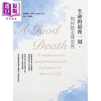 生命的最后一刻，如何能走得安然 港台原版 玛格丽特.莱斯 四块玉文创