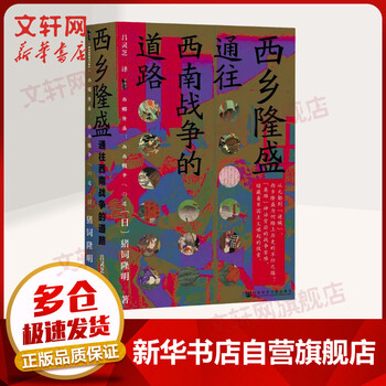 甲骨文丛书·西乡隆盛:通往西南战争的道路