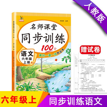 名师课堂同步训练100分六年级语文上册人教版6年级教材配套单元同步习题册小升初期末总复习辅导资料RJ